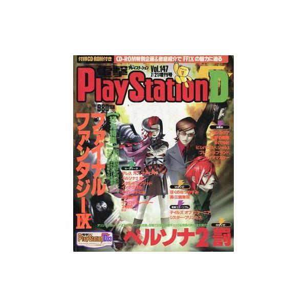 商品名：中古ゲーム雑誌 CD付)電撃PlayStationD33 vol.147CD-ROM1枚/MOVIE：ペルソナ2 罰/ぼくのなつやすみ/真・三國無双/総力特集：ファイナルファンタジーIX/体験版：アコンカグア/沈黙の艦隊/RCでGO...