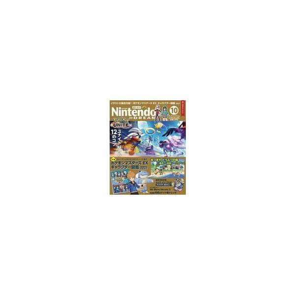商品名：中古ゲーム雑誌 付録付)Nintendo DREAM 2021年10月号別冊付録：小冊子/表紙：ポケモンユナイト