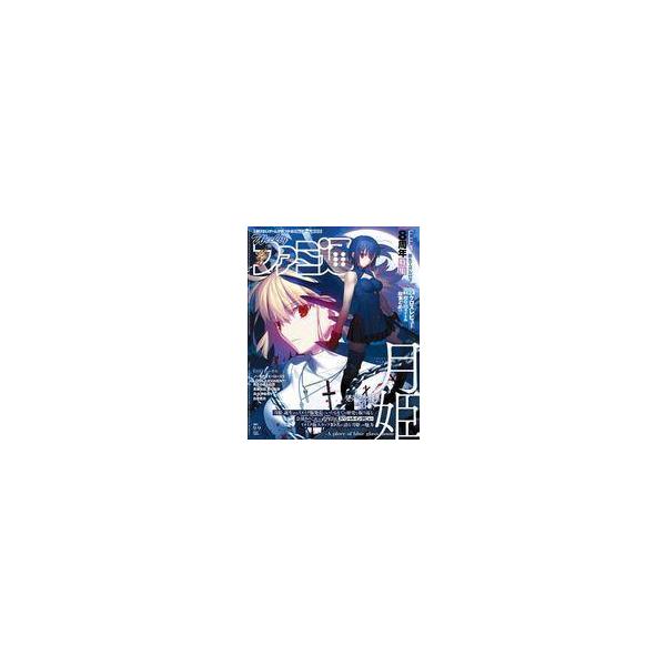 商品名：中古ゲーム雑誌 週刊ファミ通 2021年9月9日号特集：月姫 -A piece of blue glass moon-