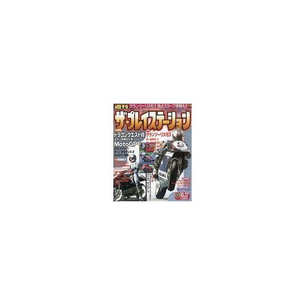 商品名：中古ゲーム雑誌 ザ・プレイステーション 2000年10月27日号 Vol.217大攻略：ドラゴンクエストVIIエデンの戦士たち/MotoGP/Gセイバー/ディノクライシス2/カムライ-神来-/特報：グランツーリスモ3/A-spec/...