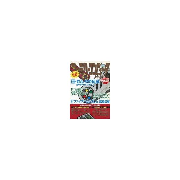 商品名：中古ゲーム雑誌 付録付)ファミリーコンピュータ Magazine 復刻版 Vol.2綴込付録：大技林mini/ニンテンドードリーム2017年11月号特別付録/総力特集：ゼルダの伝説 神々のトライフォース/ファイアーエムブレム 紋章の...