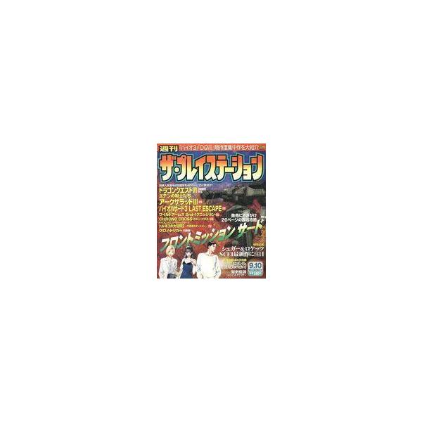 商品名：中古ゲーム雑誌 THE PLAYSTATION 1999年9月10日号 Vol.164 ザ・プレイステーション 表紙＆特集：フロントミッション サード/ドラゴンクエストVII エデンの戦士たち/アークザラッドIII/バイオハザード3...