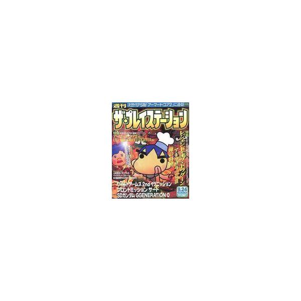 商品名：中古ゲーム雑誌 THE PLAYSTATION 1999年9月24日号 Vol.166 ザ・プレイステーション 表紙＆特集：俺の料理/レジェンド・オブ・ドラグーン/アークザラッドIII/ワイルドアームズ 2ndイグニッション/フロン...
