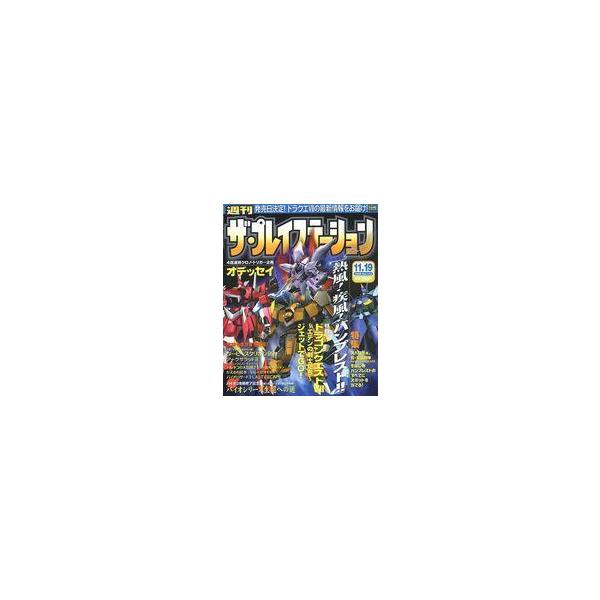 商品名：中古ゲーム雑誌 THE PLAYSTATION 1999年11月19日号 Vol.173 ザ・プレイステーション 特集：熱風! 疾風! バンプレスト!!/ドラゴンクエストVII〜エデンの戦士たち〜/ジェットでGO!/ダービースタリオ...