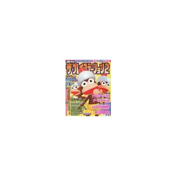 商品名：中古ゲーム雑誌 ザ・プレイステーション2 2002年8月9日号 Vol.298サルゲッチュ2/幻想水滸伝III/実況パワフルプロ野球9/かまいたちの夜2/アンリミテッド：サガ/アークザラッド/トルネコの大冒険3/真・三國無双2 猛将編