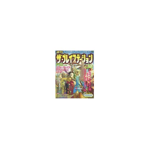 商品名：中古ゲーム雑誌 ザ・プレイステーション 2000年5月26日号 Vol.197エヴァーグレイス/鉄拳タッグトーナメント/デッドオアアライブ2/OSTORY/ドラゴンクエストVII エデンの戦士たち/ファイナルファンタジーIX/ブレス...