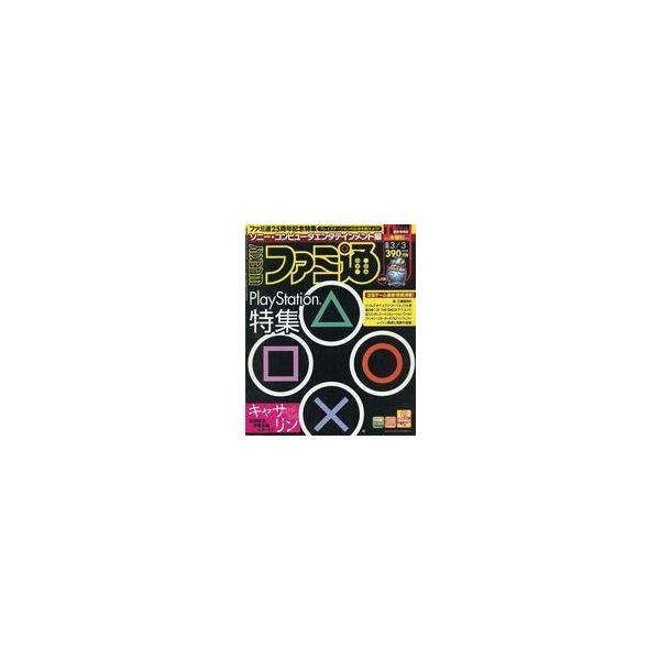 商品名：中古ゲーム雑誌 WEEKLY ファミ通 2011年3月3日号ファミ通25周年記念特集 ソニー・コンピュータエンタテインメント編 Playstation特集/キャサリン/真・三國無双6/テイルズ オブ エクシリア/ペルソナ2 罪