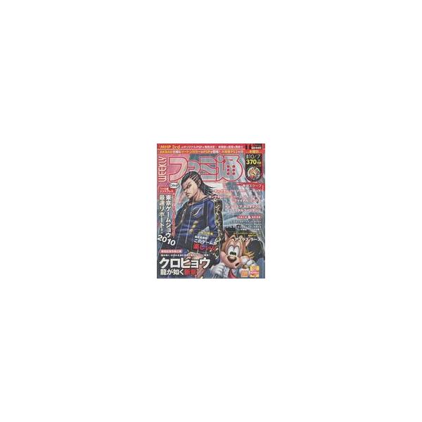 商品名：中古ゲーム雑誌 WEEKLY ファミ通 2010年10月7日号表紙＆特集：クロヒョウ 龍が如く新章