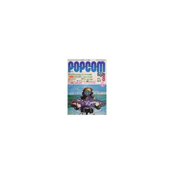 商品名：中古ゲーム雑誌 POPCOM 1984年8月号 ポプコム暑さも忘れる!おもしろソフト大全集