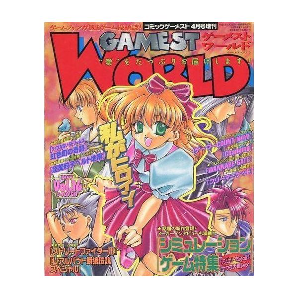 商品名：中古ゲーム雑誌 GAMEST WORLD 1997年4月号 Vol.16 ゲーメストワールド私がヒロイン!
