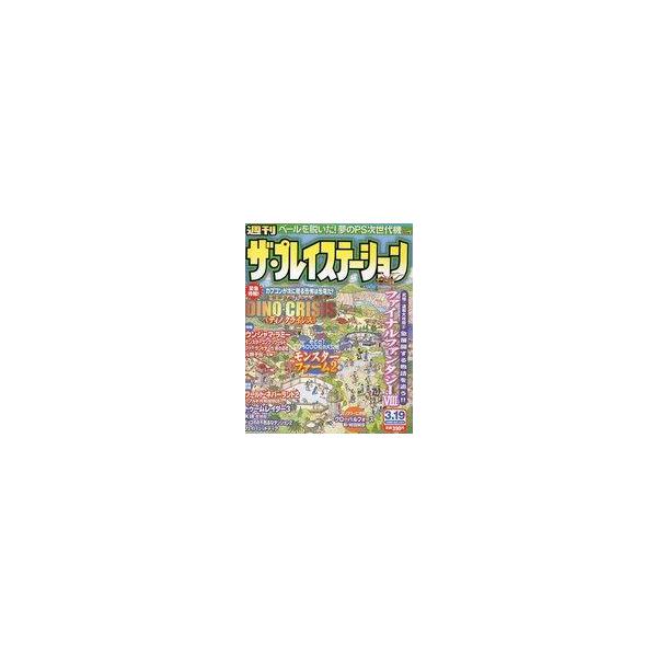 商品名：中古ゲーム雑誌 THE PLAYSTATION 1999年3月19日号 Vol.141 ザ・プレイステーション 特集：DINO CRISIS ディノクライシス/ファイナルファンタジーVIII/モンスターファーム2/ウンジャマ・ラミー...
