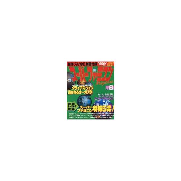 商品名：中古ゲーム雑誌 スーパーファミコンMagazine Vol.6ファミリーコンピュータMagazine 1991年4月5日号 特別付録