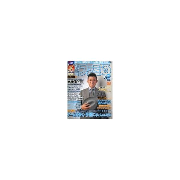 商品名：中古ゲーム雑誌 WEEKLY ファミ通 2007年2月16日号総力特集 ゲームを安く・手軽に手に入れる方法