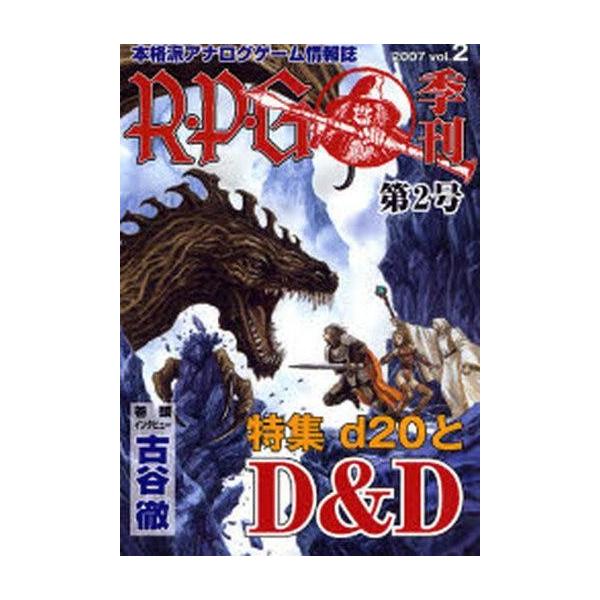 商品名：中古ゲーム雑誌 ≪ボードゲーム雑誌≫ 季刊R・P・G  Vol.2特集 d20とD＆D