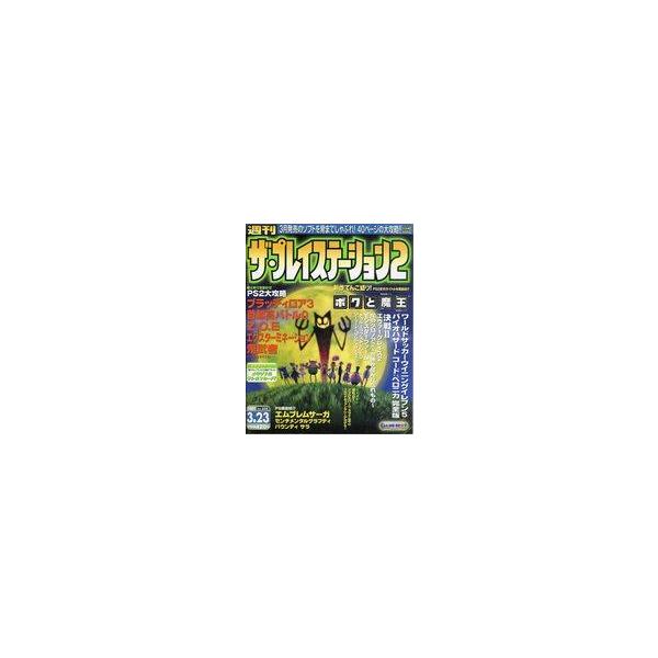 商品名：中古ゲーム雑誌 ザ・プレイステーション2 2001年3月23日号 Vol.236