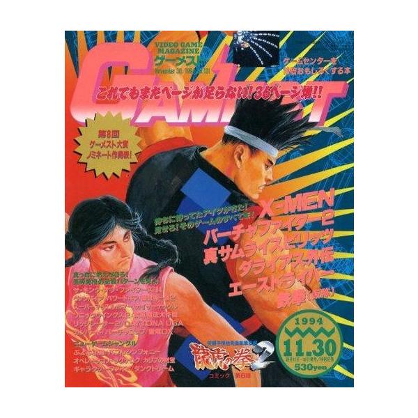 商品名：中古ゲーム雑誌 GAMEST 1994年11月30日号 No.131 ゲーメストX-MEN/バーチャーファイター2