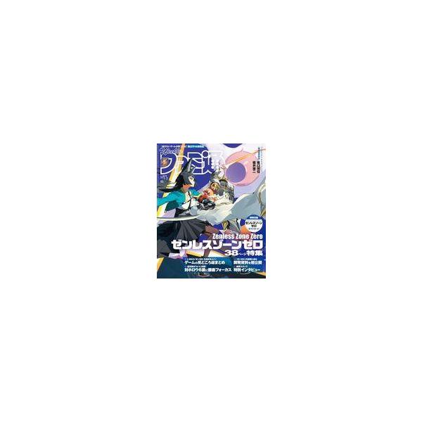商品名：中古ゲーム雑誌 付録付)週刊ファミ通 2025年1月2日号綴込付録：ポストカード/ゼンレスゾーンゼロ38ページ特集