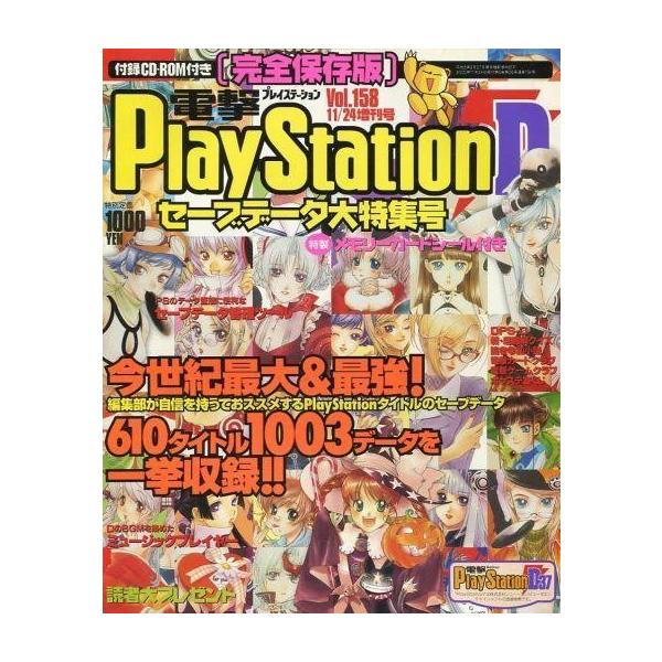 商品名：中古ゲーム雑誌 付録付)電撃PlayStation D37 Vol.158CD-ROM1枚付き/綴込付録：メモリーカードシール/セーブデータ大特集号/今世紀最大＆最強!610タイトル1003データを一挙収録!!