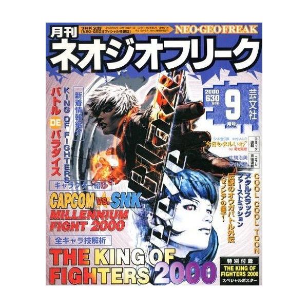 商品名：中古ゲーム雑誌 付録付)ネオジオフリーク 2000年9月号特別付録 THE KING OF FIGHTERS 2000 スペシャルポスター