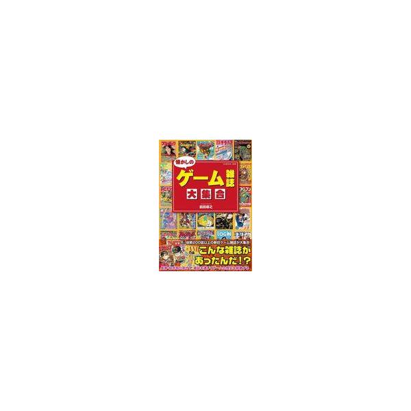 商品名：中古ゲーム雑誌 懐かしのゲーム雑誌大集合【内容紹介】あの頃の情熱が、ここに集結!1980〜2000年代にかけて発行された伝説のゲーム雑誌、総勢200誌以上を一挙に紹介!特集内容・表紙イメージ・刊行背景など、雑誌ごとの魅力を振り返る圧...
