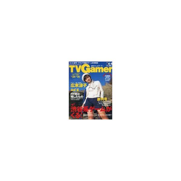 商品名：中古ゲーム雑誌 Weekly tv Gamer 1997年4月4日号 週刊テレビゲーマー 渋谷系ゲームがくる!