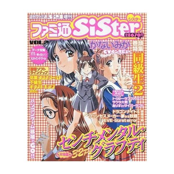 商品名：中古ゲーム雑誌 ファミ通3/21増刊 ファミ通Sister VOL.2今年の超大作センチメンタル・グラフティを極める