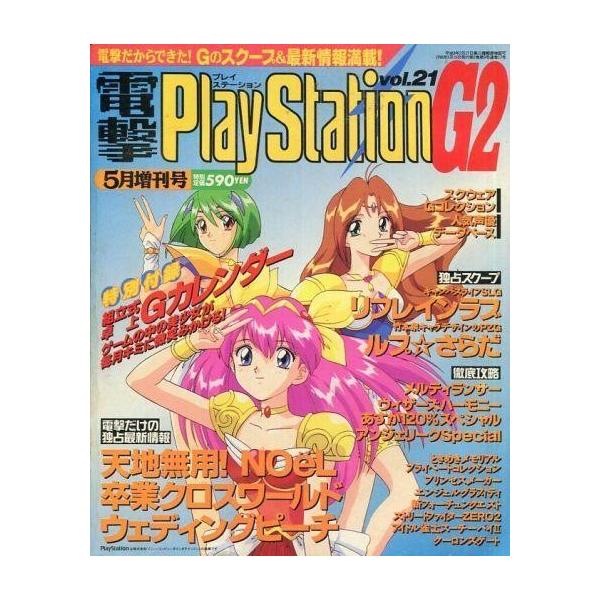 商品名：中古ゲーム雑誌 電撃PlayStation G2 Vol.21リフレインラブ/ルプ☆さらだ
