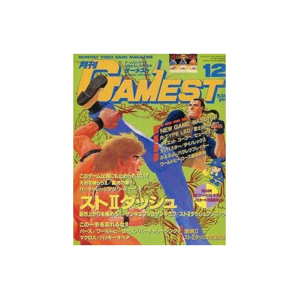 商品名：中古ゲーム雑誌 GAMEST 1992年12月号 No.82 ゲーメストこのゲームは誰も止められない!! 天地を喰らうII/龍虎の拳!!/バーチャレーシング/ドギューン!!/ストIIダッシュ 起き上がりを極めろ!!/ザンギエフVSザ...