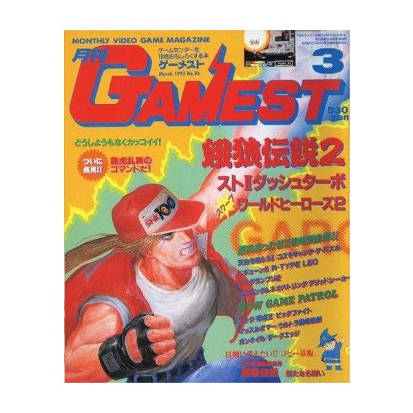 商品名：中古ゲーム雑誌 GAMEST 1993年3月号 No.86 ゲーメスト餓狼伝説2/ストIIダッシュターボ
