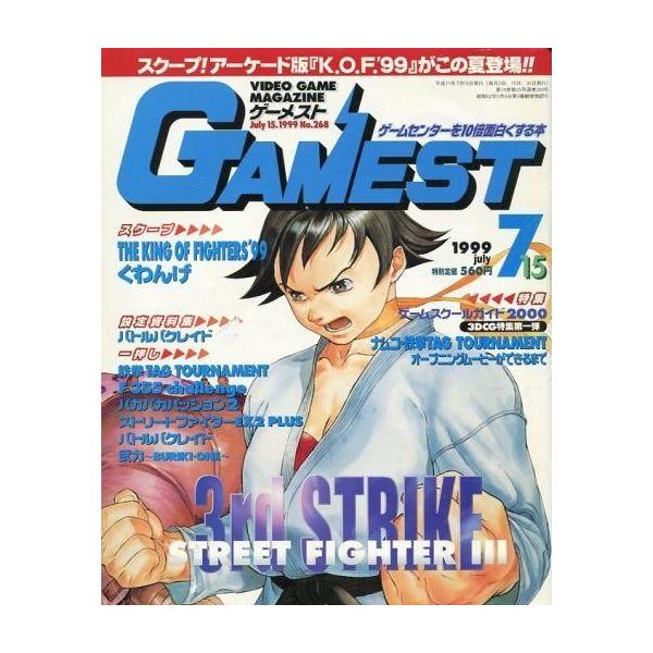 商品名：中古ゲーム雑誌 GAMEST 1999年7月15日号 No.268 ゲーメストバトルバクレイド 一押し 鉄拳 タッグトーナメント