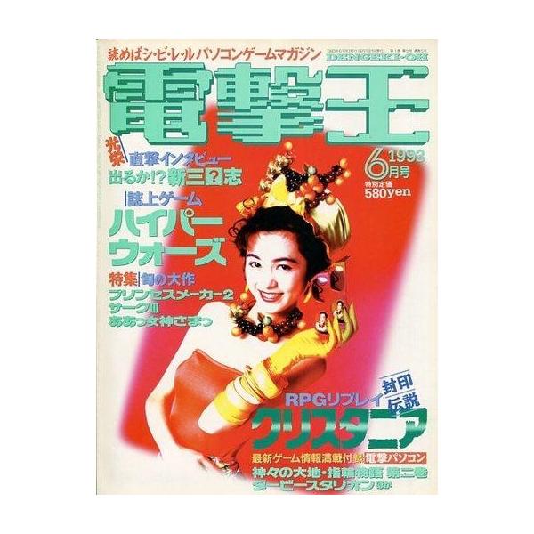 商品名：中古ゲーム雑誌 付録付)電撃王 1993年6月号電撃パソコンNO.3-最新ゲーム情報満載付録