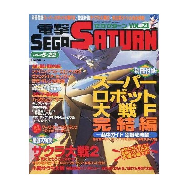 商品名：中古ゲーム雑誌 付録付)電撃SEGA SATURN 1998年5月22日号 VOL.21別冊付録 スーパーロボット大戦F完結編-必中ガイド別冊攻略編-絶対負けない!21シナリオ完全MAP攻略!!Q＆A付き