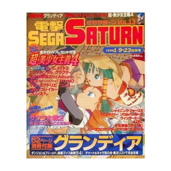商品名：中古ゲーム雑誌 付録付)電撃SEGA SATURN VOL.13 1998年1月9日・23日合併号別冊付録：小冊子/特集：超・美少女主義4/サクラ大戦2 君、死にたもうことなかれ/ルームメイト3/センチメンタル グラフティ/悠久幻想...