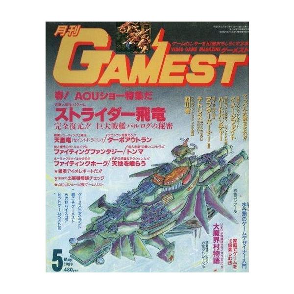 商品名：中古ゲーム雑誌 GAMEST 1989年5月号 No.32 ゲーメスト会場人気 No.1 ゲームストライダー飛竜