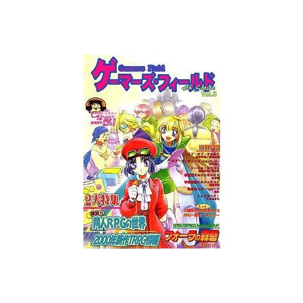 商品名：中古ゲーム雑誌 ≪ボードゲーム雑誌≫ Gamers Field 4th Season Vol.3 ゲーマーズ・フィールド同人RPGの世界/2000年新作TRPG情報