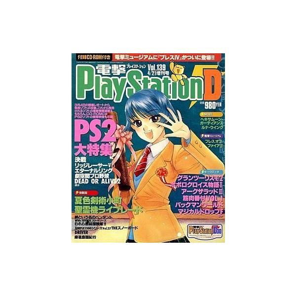 商品名：中古ゲーム雑誌 CD付)電撃PlayStationD30 Vol.139CD-ROM1枚付/体験版：夏色剣術小町/聖霊機ライブレード/絆という名のペンダント/With TOYBOX ストーリーズ/われら密林探検隊/SIMPLE150...