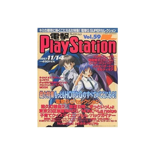 商品名：中古ゲーム雑誌 電撃PlayStation 1997年11月14日号 Vol.59総力特集 もっともHOTなGのすべてがここにある!