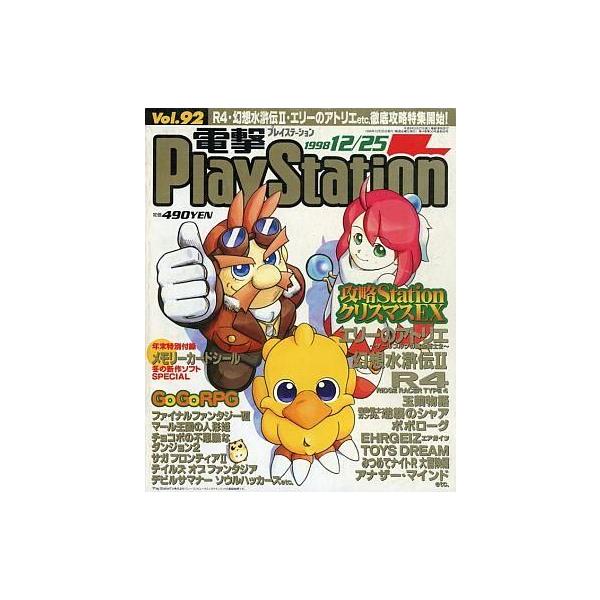 商品名：中古ゲーム雑誌 電撃PlayStation 1998年12月25日号 Vol.92攻略Station クリスマスEX エリーのアトリエ〜ザールブルグの錬金術士2〜