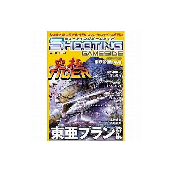 商品名：中古ゲーム雑誌 シューティングゲームサイド 4東亜プラン特集