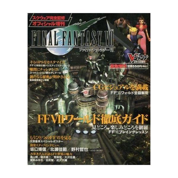 商品名：中古ゲーム雑誌 付録付)ブイジャンプ緊急増刊 FINAL FANTASY VII 1997年2月15日増刊号綴込付録：1)メモリーカードシール、2)ピンナップ/FFVIIワールド徹底ガイド
