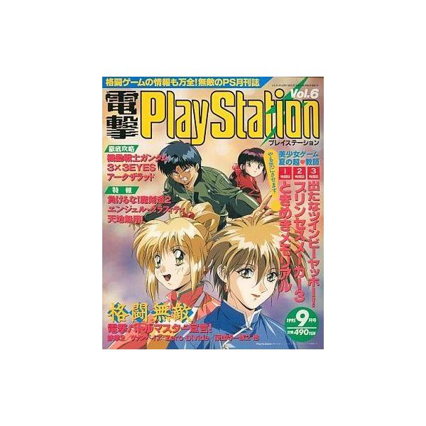 商品名：中古ゲーム雑誌 電撃PlayStation 1995年9月1日号 Vol.6格闘無敵 電撃バトルマスター宣言
