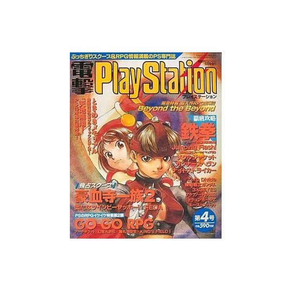 商品名：中古ゲーム雑誌 電撃PlayStation 1995年6月10日号 Vol.4独占スクープ 豪血寺一族2