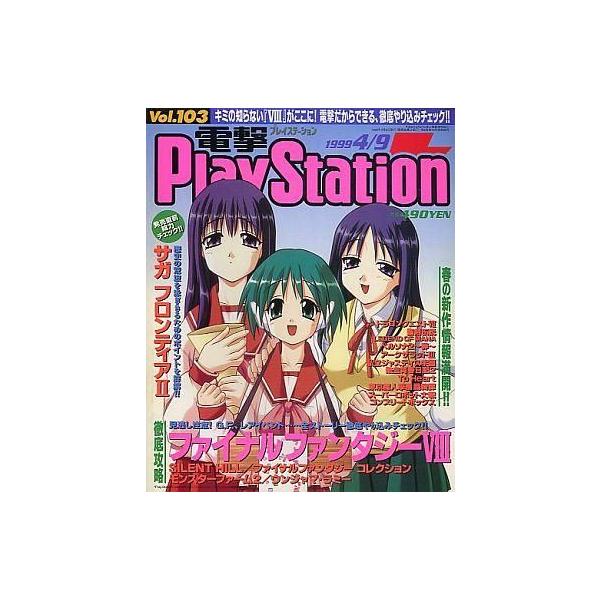 商品名：中古ゲーム雑誌 電撃PlayStation 1999年4月9日号 Vol.103徹底攻略ファイナルファンタジーVIII