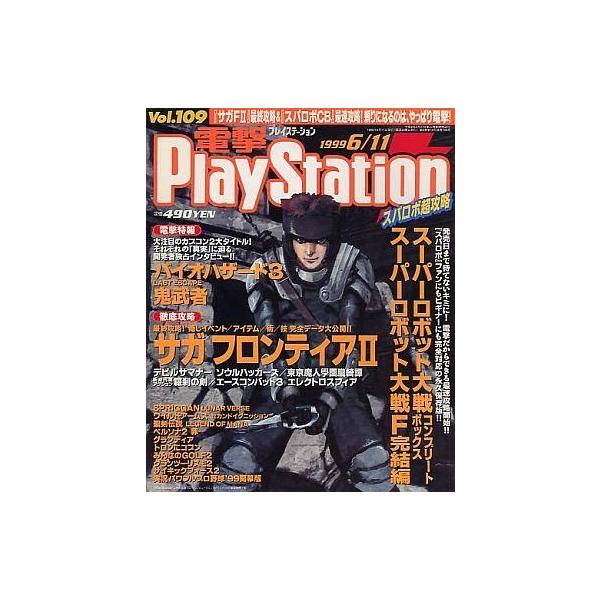 商品名：中古ゲーム雑誌 電撃PlayStation 1999年6月11日号 Vol.109スパロボ超攻略 スーパーロボット大戦コンプリートボックス