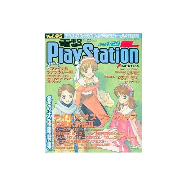 商品名：中古ゲーム雑誌 電撃PlayStation 1999年1月29日号 Vol.95冬の大攻略特集