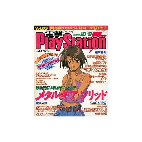 商品名：中古ゲーム雑誌 電撃PlayStation 1998年10月9日号 Vol.85電撃 秋の感謝祭特大プレゼント