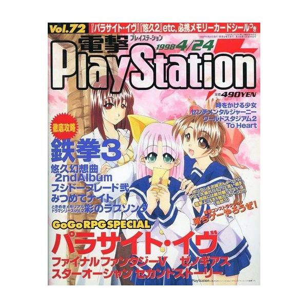 商品名：中古ゲーム雑誌 電撃PlayStation 1998年4月24日号 Vol.72徹底攻略鉄拳3