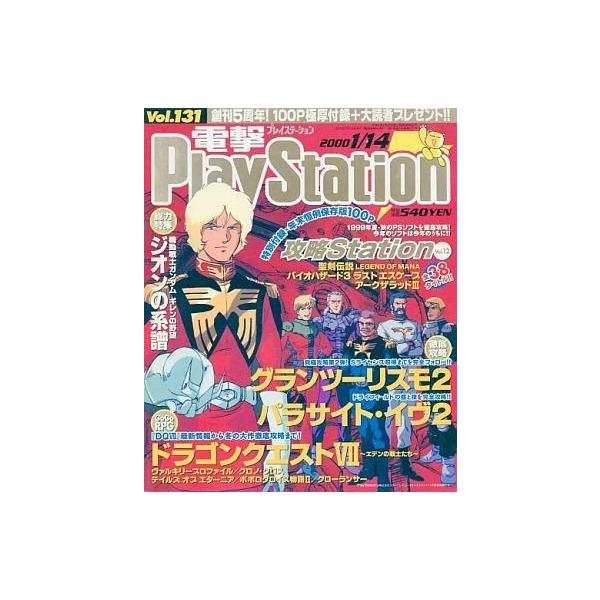 商品名：中古ゲーム雑誌 付録付)電撃PlayStation Vol.131 2000/1/14(別冊付録1点)グランツーリスモ2