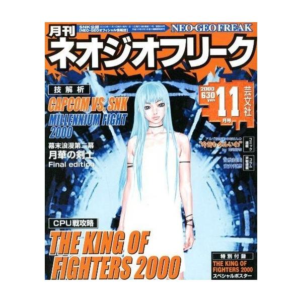商品名：中古ゲーム雑誌 付録付)ネオジオフリーク 2000年11月号付録：THE KING OF FIGHTERS 2000スペシャルポスター
