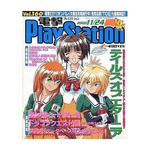 商品名：中古ゲーム雑誌 電撃PlayStation 2000/11/24 vol.160徹底攻略/DQVII ガンパレード・マーチ ウラワザ特大SP 最新情報/TOE